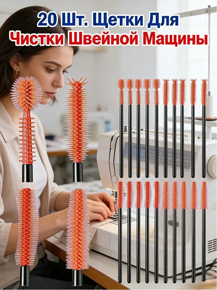 20 Шт. Щетки Для Чистки Швейной Машины