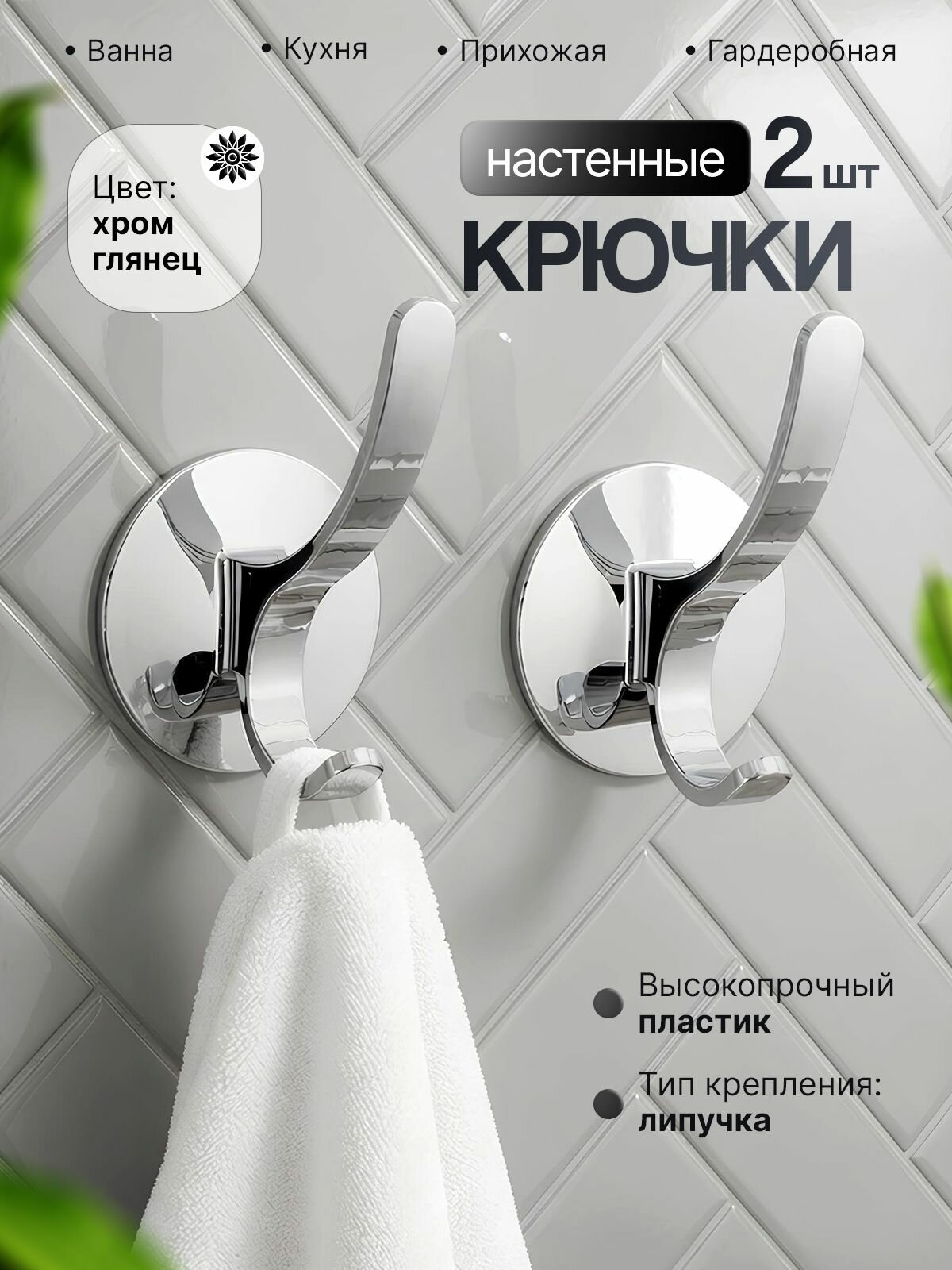 Крючки для ванной самоклеящиеся, 2 шт, пластиковые, MIAMARK, хром