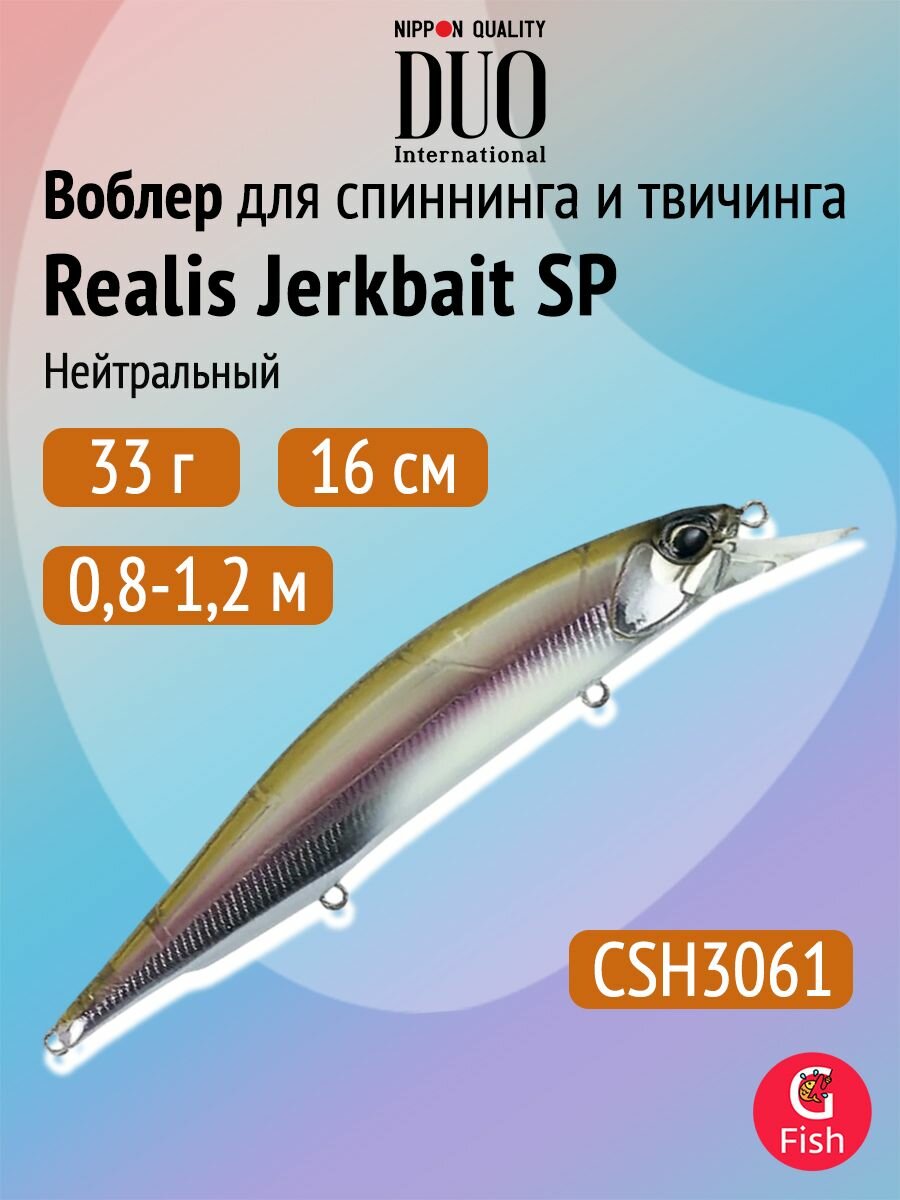 Воблер для рыбалки DUO Realis Jerkbait 160 SP, CSH3061 Komochi Wakasagi, 160 мм, 33 г, нейтральный, минноу