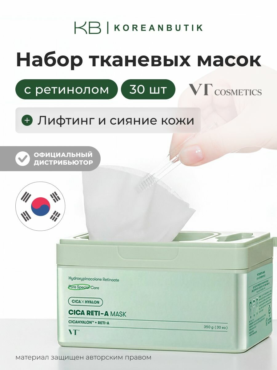 VT COSMETICS Набор тканевых масок для лица с ретинолом Cica Reti-A mask, 30 шт