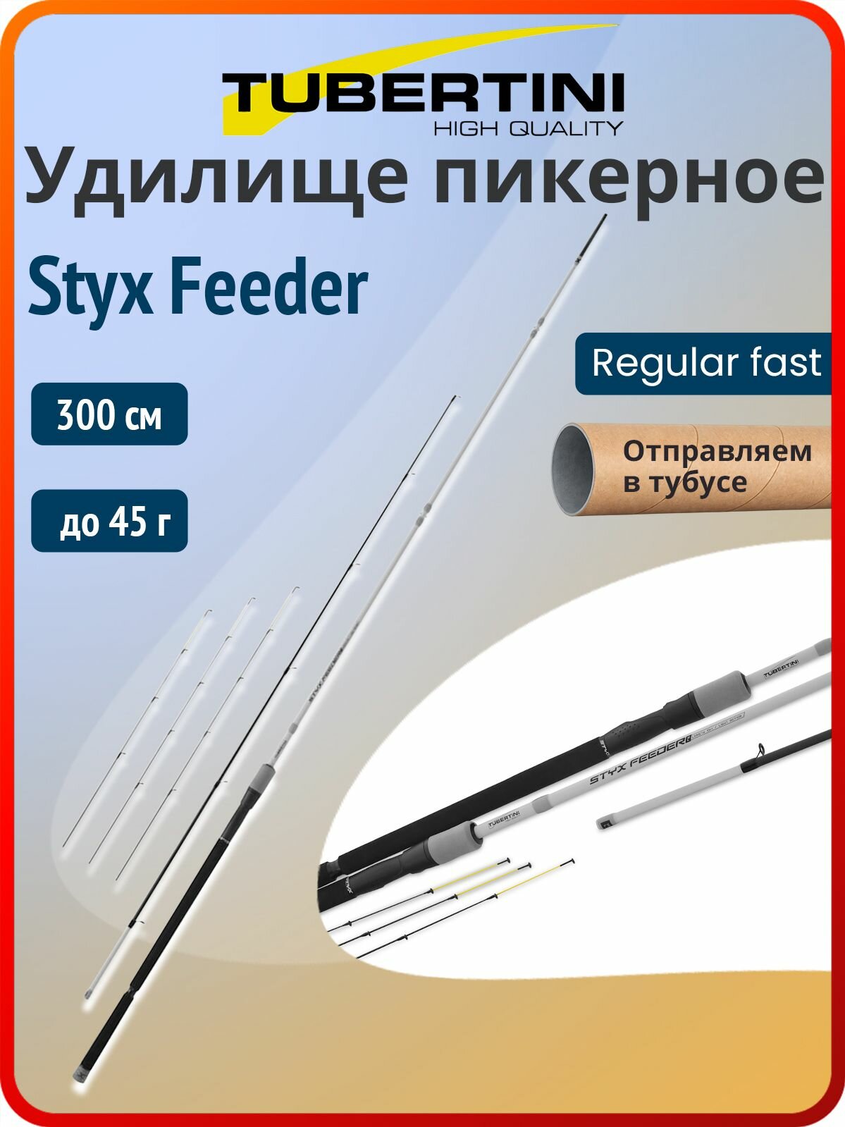Удилище пикерное Tubertini Styx Feeder 3,00 м, Medium Light, 45 gr, 2+3 секции, карбон