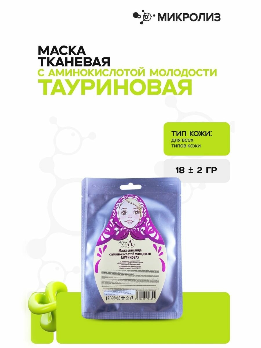 Маска для лица "Тауриновая с аминокислотой молодости"