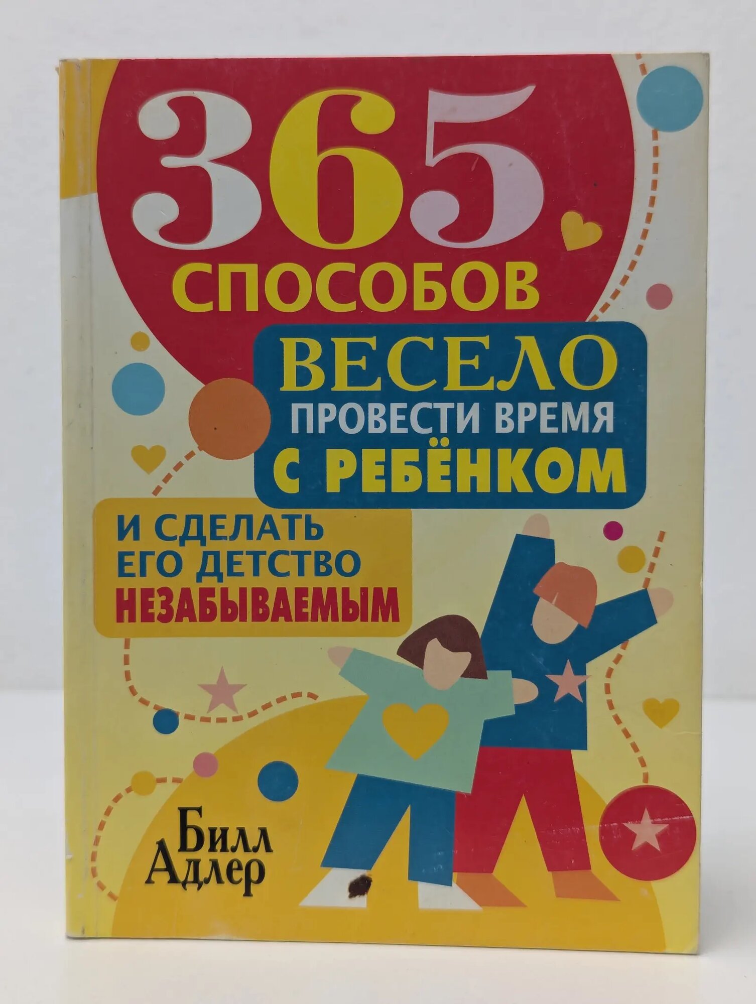 365 способов весело провести время с ребенком и сделать его детство незабываемым Адлер Билл 2010