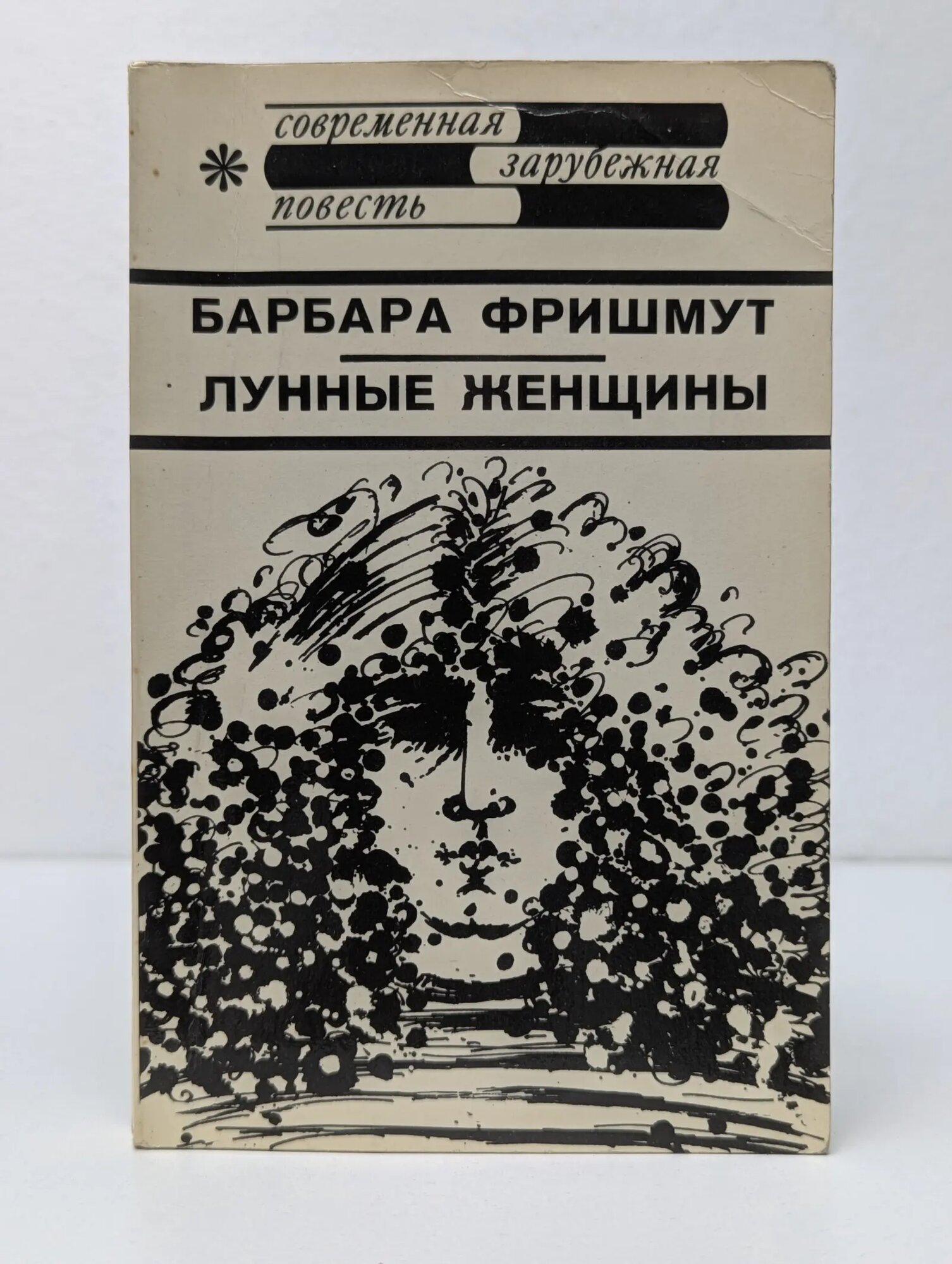 Современная зарубежная повесть. Лунные женщины Фришмут Барбара 1984