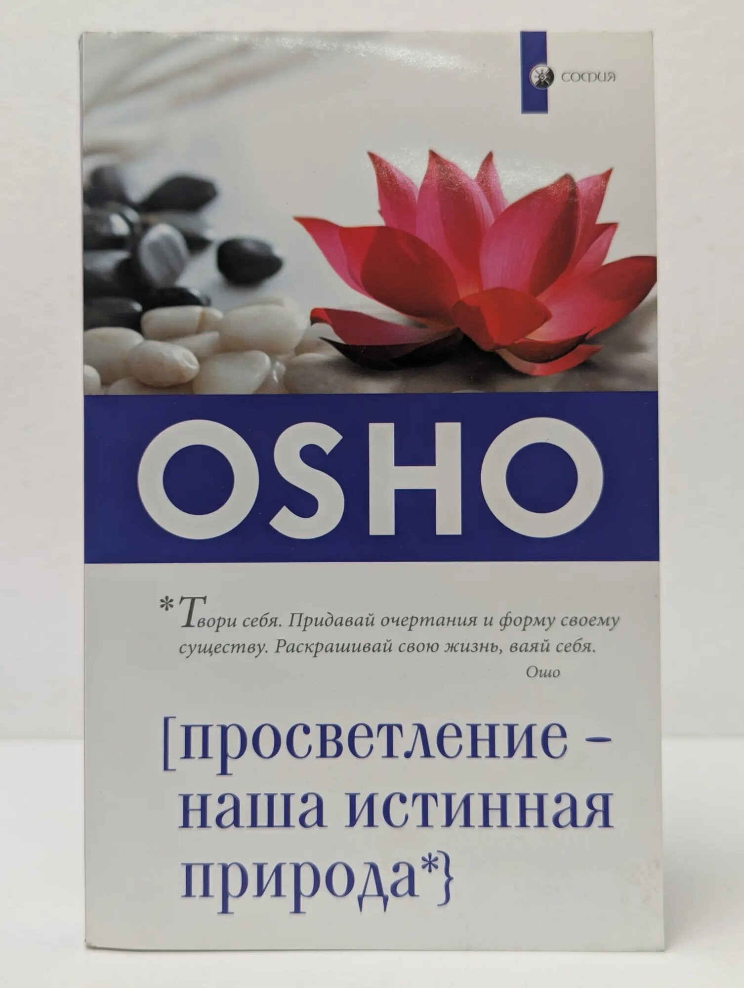 Просветление-наша истинная природа Ошо 2012