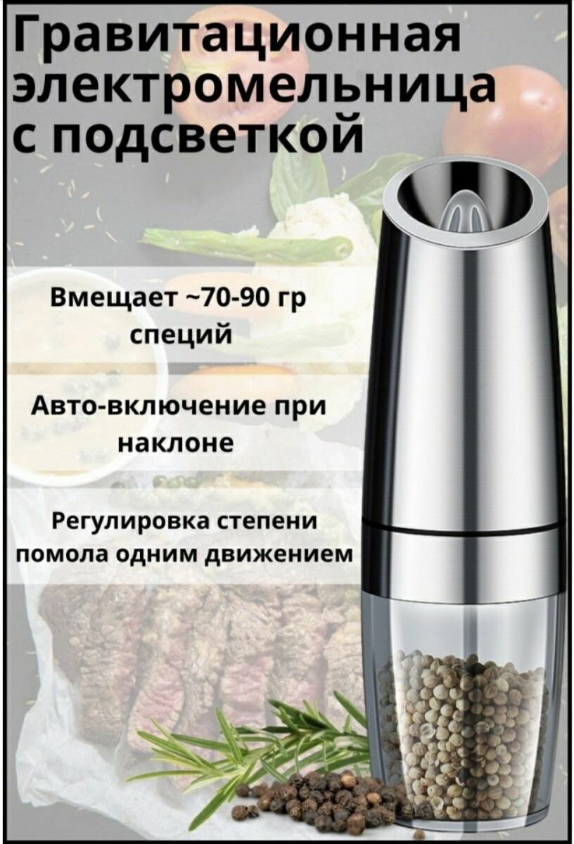 Электрическая мельница для специй / Мельница для перца / Электромельница для соли