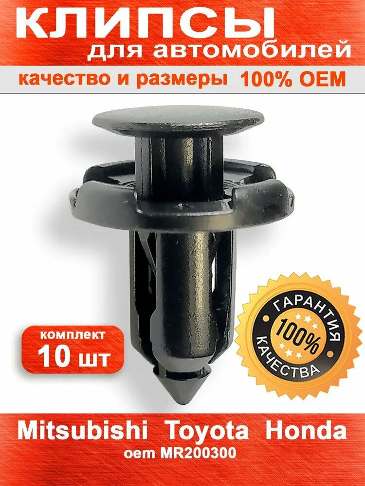 Клипсы крепежные бампер, крылья (комплект 10 шт) для Митсубиши, Тойота, Лексус, Хонда, Крайслер oem MR200300