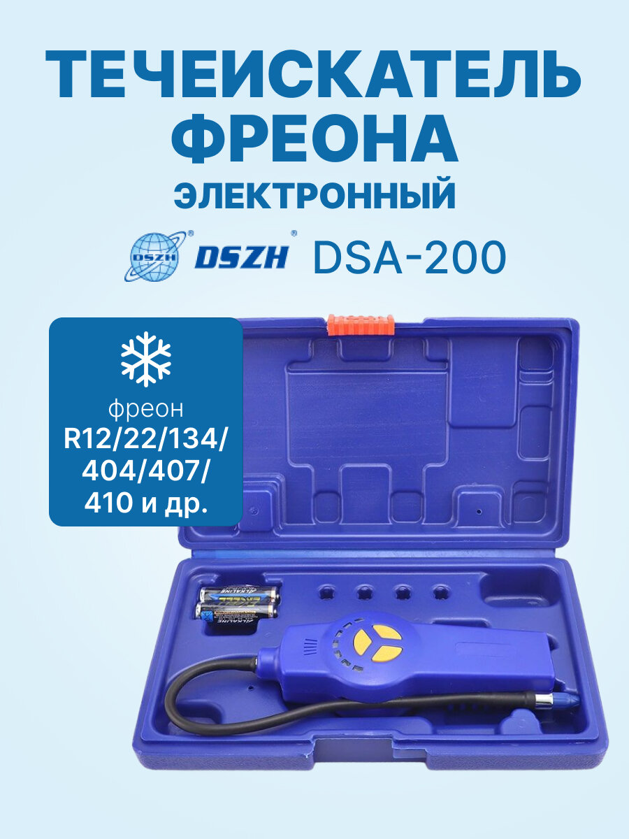 Течеискатель фреона электронный DSZH DSA-200 (от 3 гр./год, запасной сенсор)