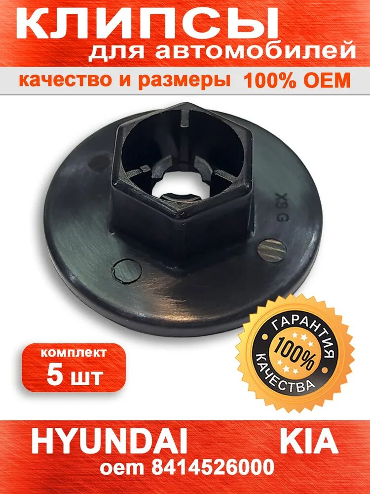 Клипса крепления подкрылка (комплект 5 шт) Hyundai Kia OEM 84145-26000