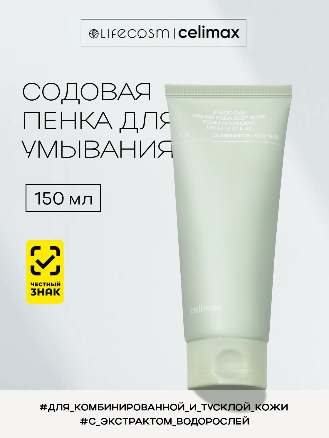 Celimax Пенка для умывания с содой очищающая Ji Woo Gae Baking Soda Deep Pore Foam Cleansing Lifecosm, 150 мл