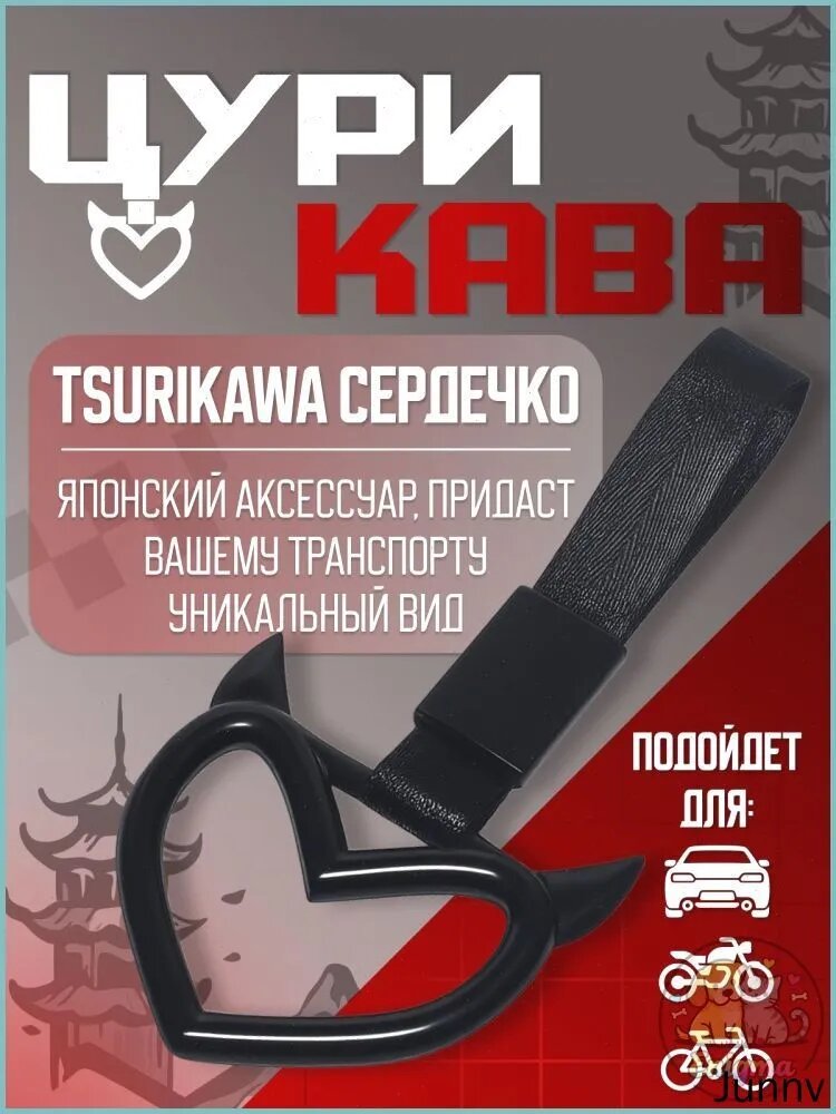 Цурикава, JDM Сердце с Рожками, Tsurikawa ЖДМ Сердечко