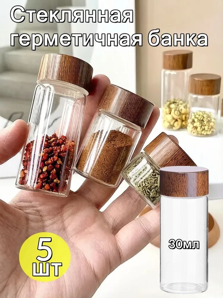 Банка для сыпучих продуктов, 30 мл, 5 шт