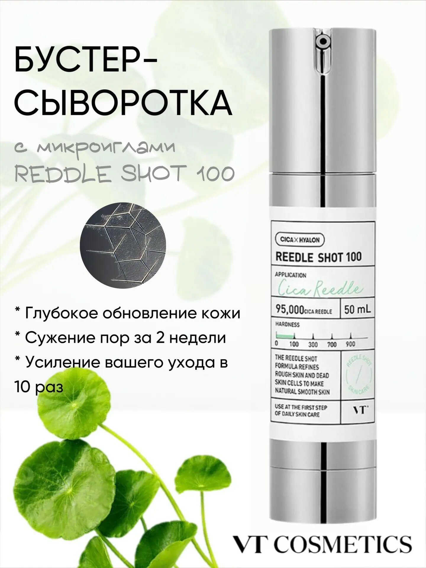 Сыворотка с микроиглами VT REEDLE SHOT 100