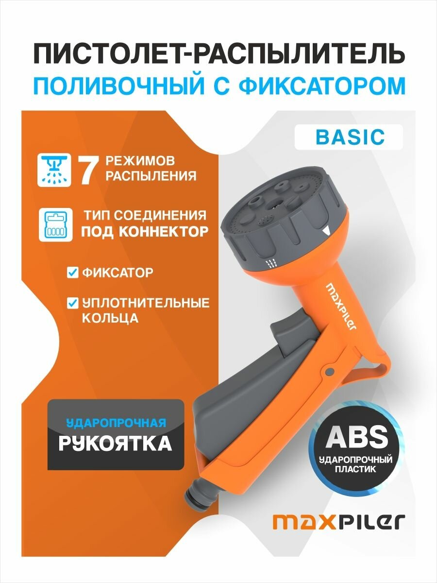 Пистолет-распылитель на штанге поливочный MAXPILER MWG-005 Comfort (90см, 7 режимов полива)
