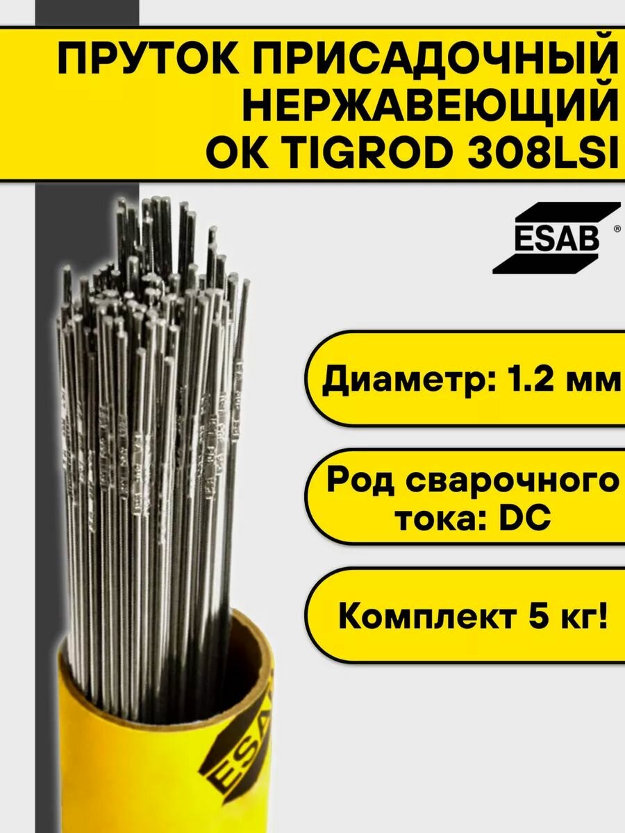 Пруток нержавеющий для TIG сварки Esab ОК Tigrod 308LSi ф 1,2 мм (5кг)