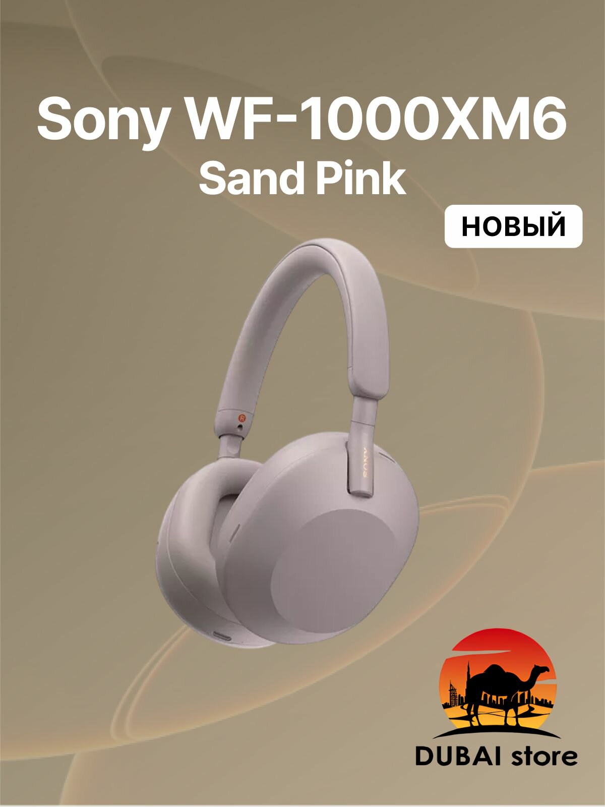 Беспроводные наушники Sony WH-1000XM6, цвет Sand Pink (Розовый)
