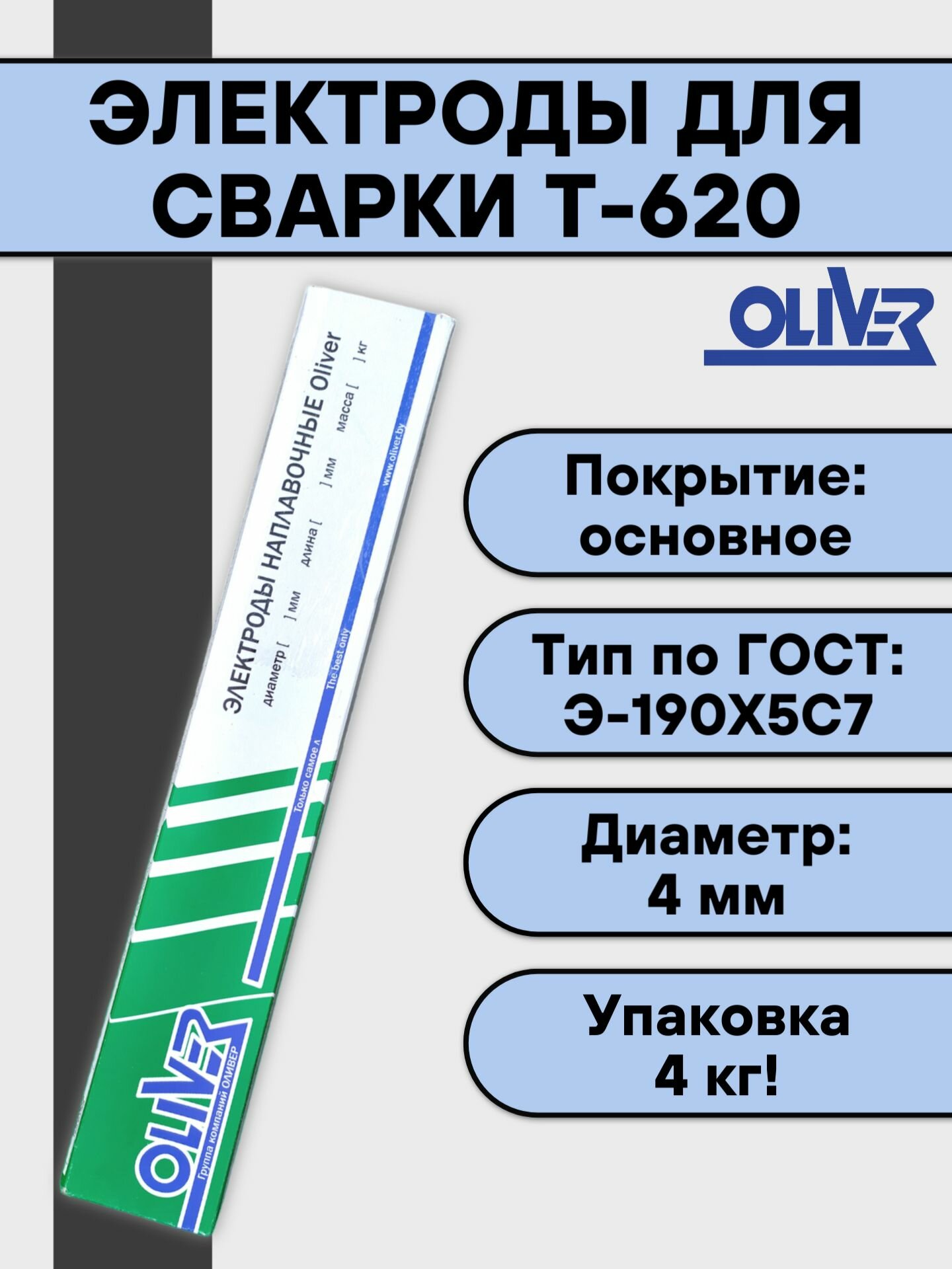 Электроды для сварки Т-620 4 мм 4 кг OLIVER