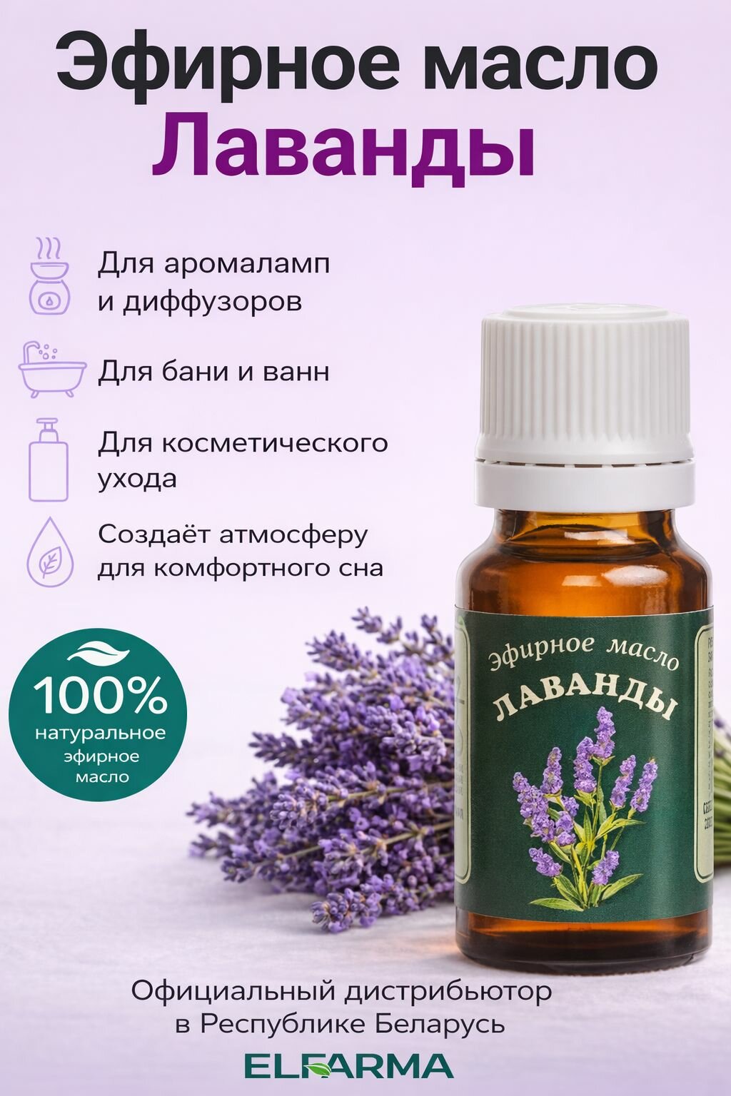 Эфирное масло лаванды 100% натуральное, 10мл