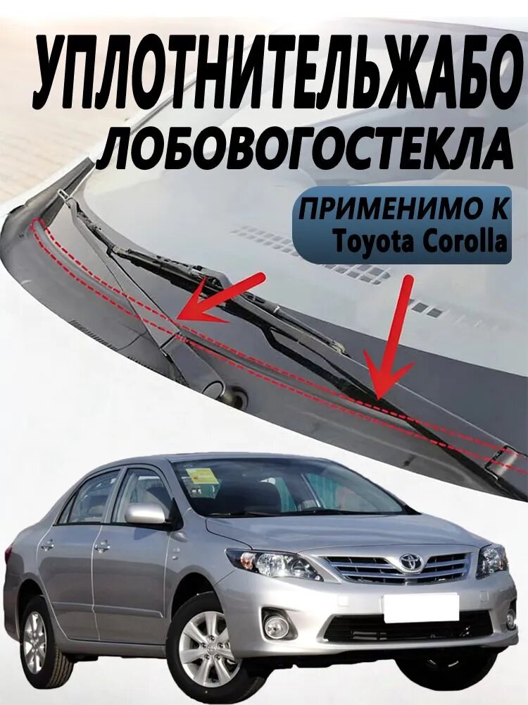 Уплотнитель автомобильный арт. Toyota Corolla