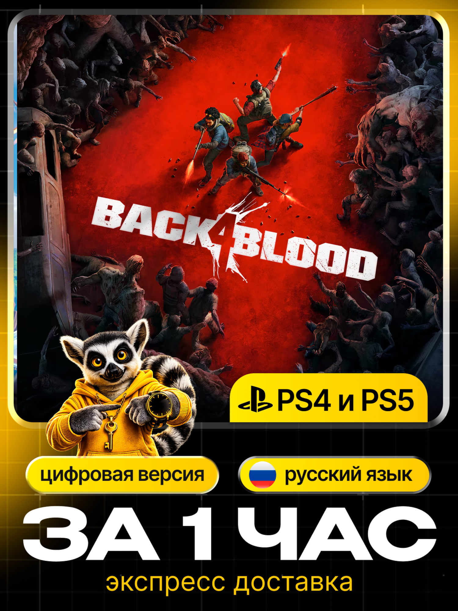 Игра Back 4 Blood для PS4 и PS5, полностью на русском языке | PlayStation 4 и 5
