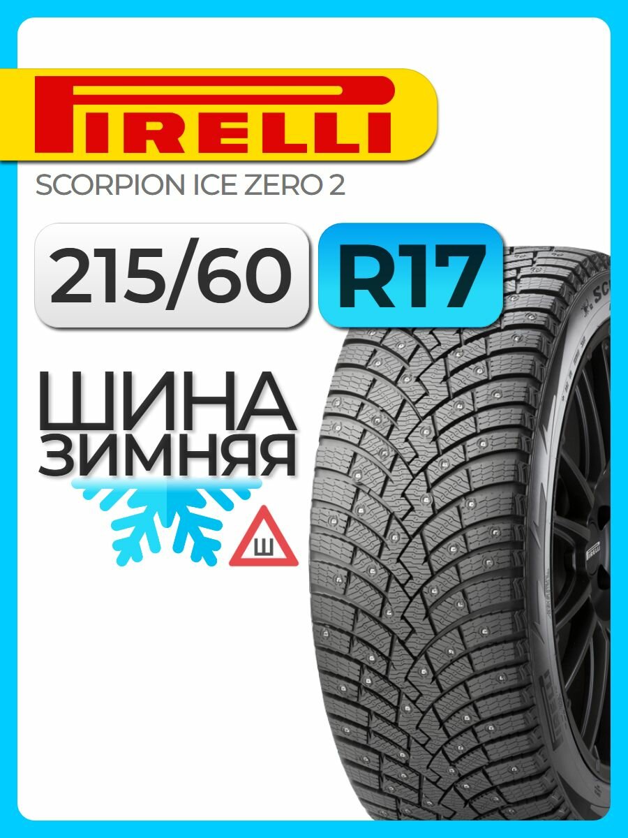 Шина зимняя шипованная Pirelli 215/60 R17 100T Scorpion Ice Zero 2 XL автомобильная бескамерная