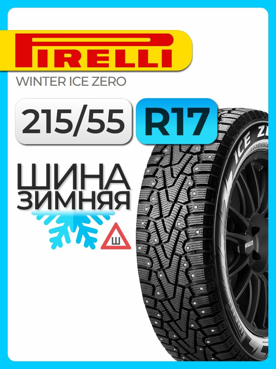 Шина зимняя шипованная Pirelli 215/55 R17 98T Winter Ice Zero (год выпуска 2017-2019) автомобильная бескамерная