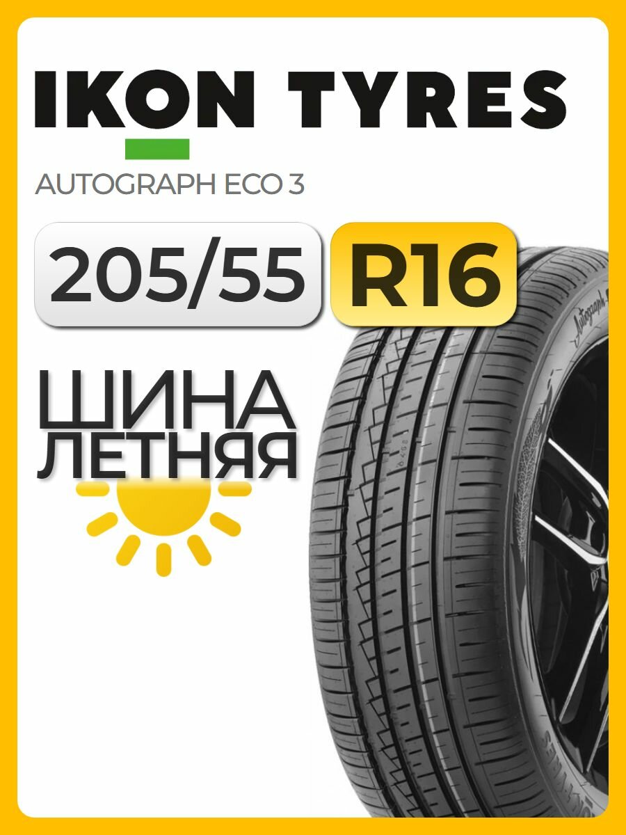Шина летняя Ikon Tyres 205/55 R16 94H Ikon Autograph Eco 3 XL автомобильная бескамерная