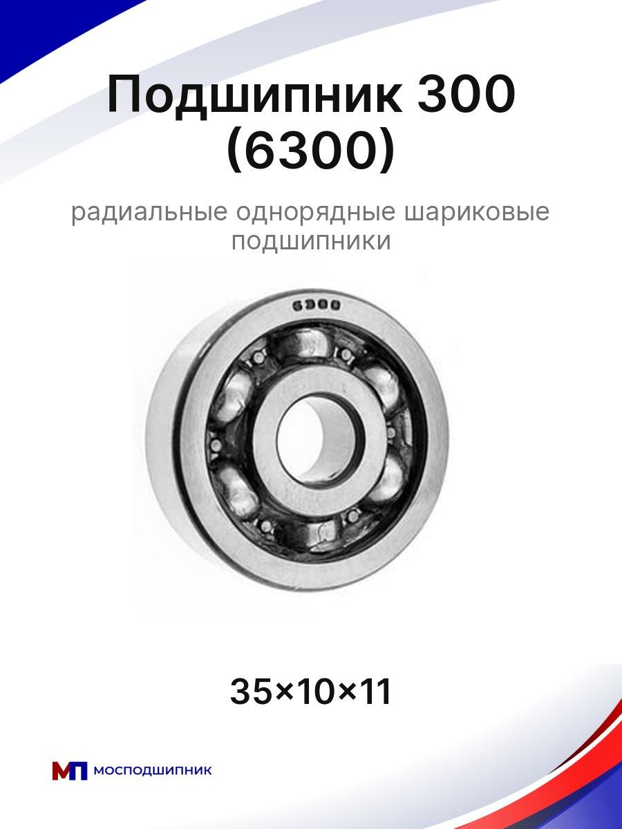 Подшипник 300 (6300)