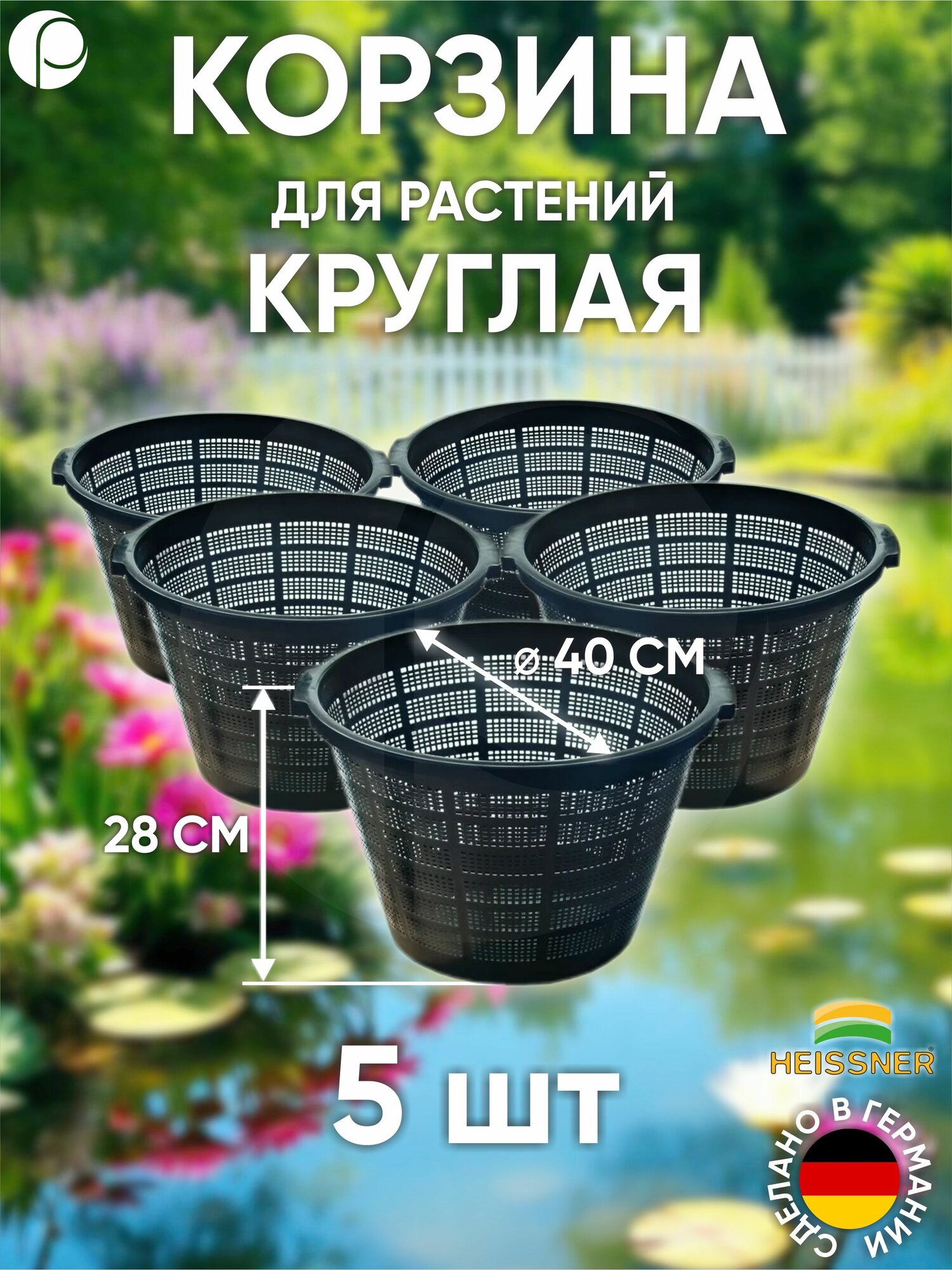 Набор корзин для растений круглая D 40 см - 5 шт, Heissner, Германия