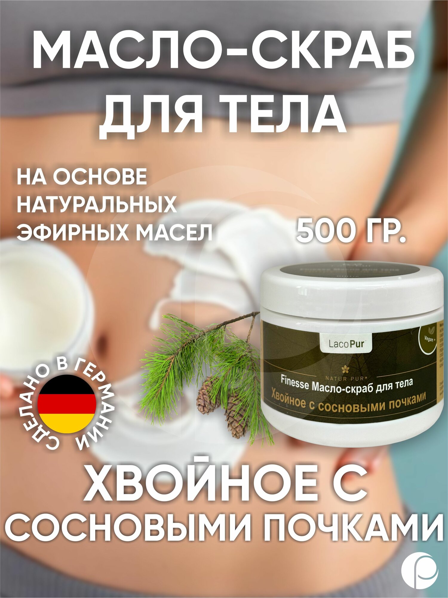 Масло-скраб для тела "Хвойное с сосновыми почками" 500 г, LacoPur, Германия