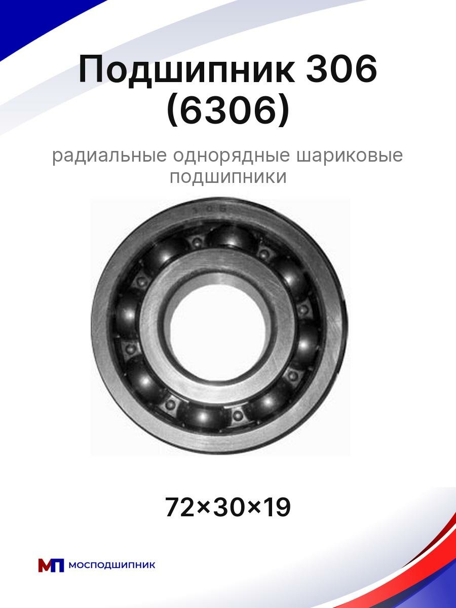 Подшипник 306 (6306)