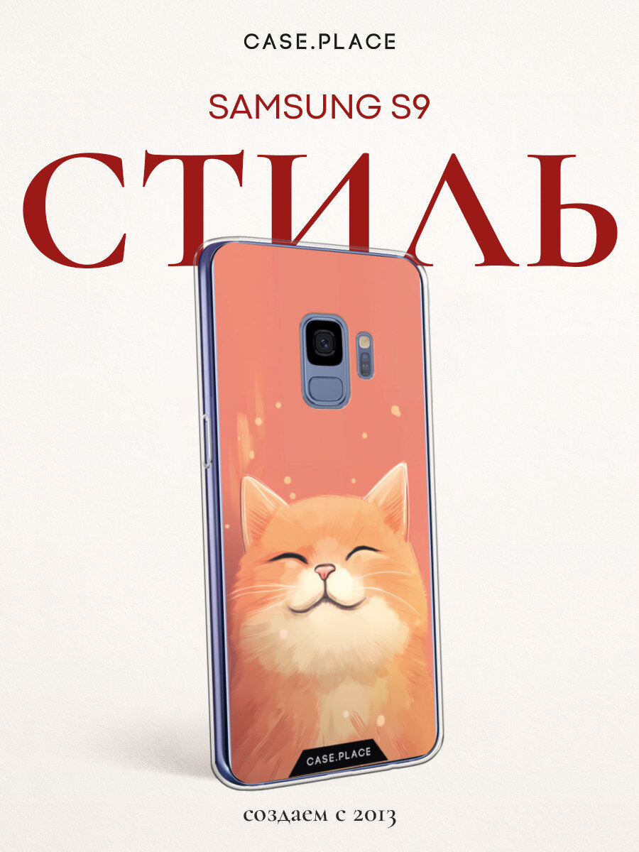 Чехол на Samsung Galaxy S9 / Самсунг Галакси С9 с принтом "Довольный рыжий котик"
