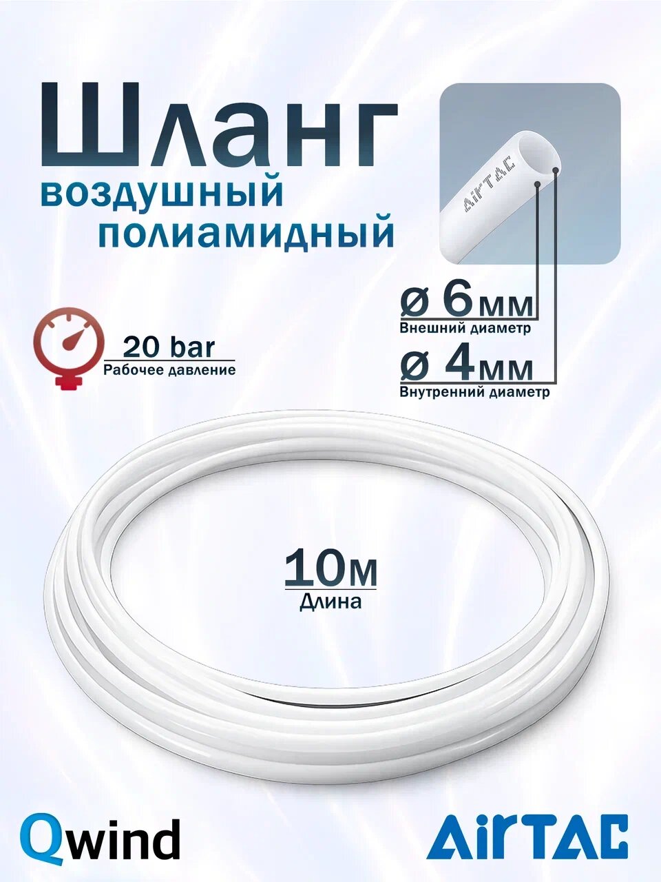Шланг воздушный полиамидный Airtac PA12060040100MN, Ø 6/4 мм, 20 bar, пневмотрубка 10 м