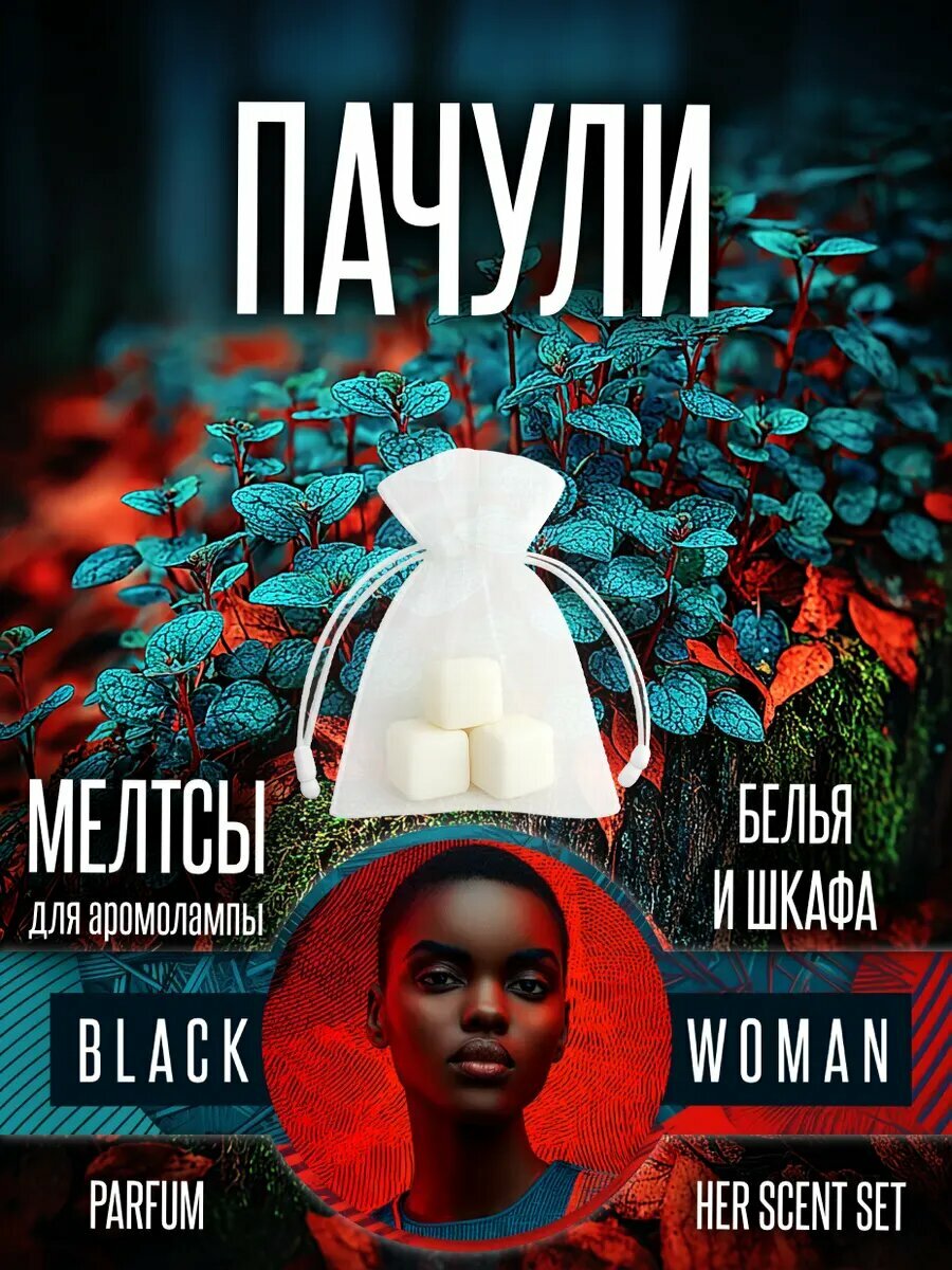 Мелтсы пачули для свежести воздуха