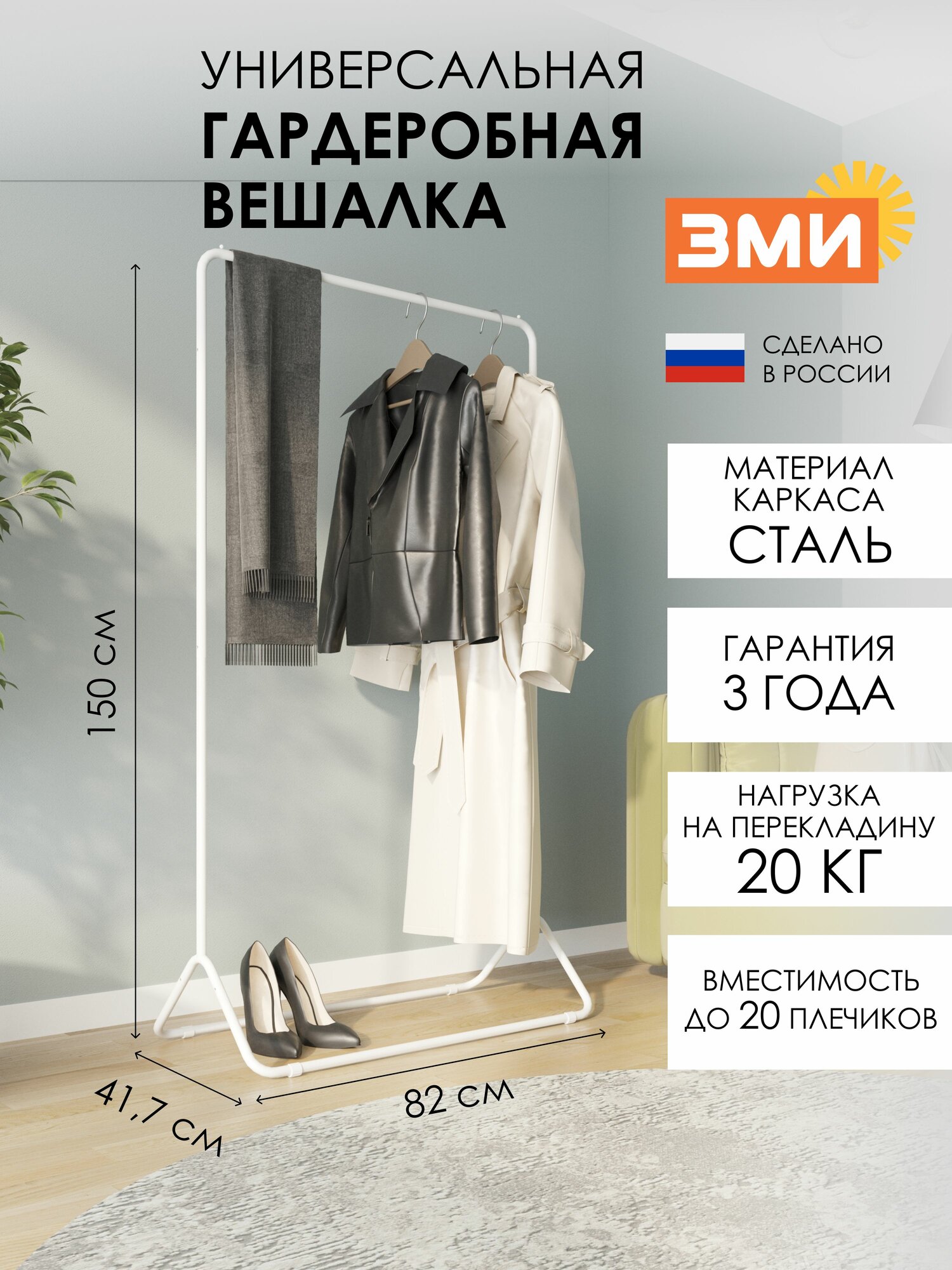 Вешалка напольная ЗМИ Радуга 3, стойка для хранения одежды металлическая со штангой, белая