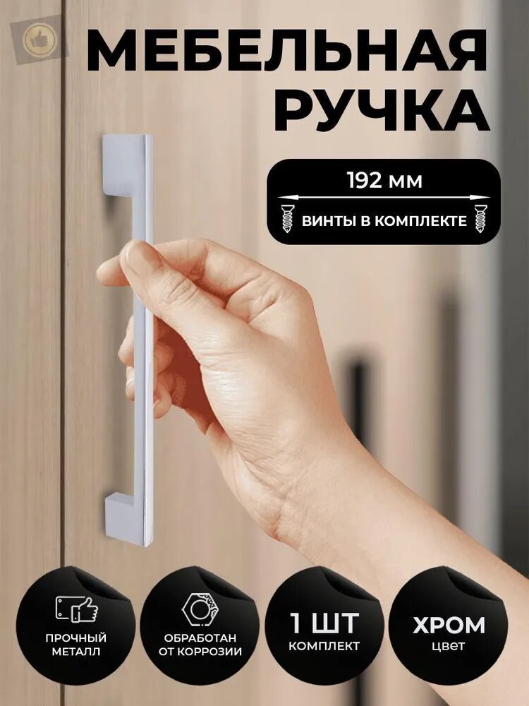 Ручка мебельная 192 мм, хром, материал - прочный металл, винты в комплекте, обработан от коррозии