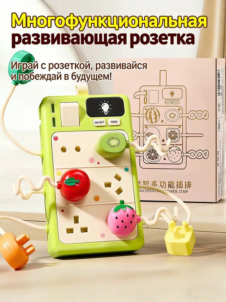 Фрукты, Доска занятий с розетками и вилками, Обучающая игрушка Монтессори со светом и звуками, Игрушка для путешествий на самолете и в машине для детей 1-3 лет, Подарок для малышей
