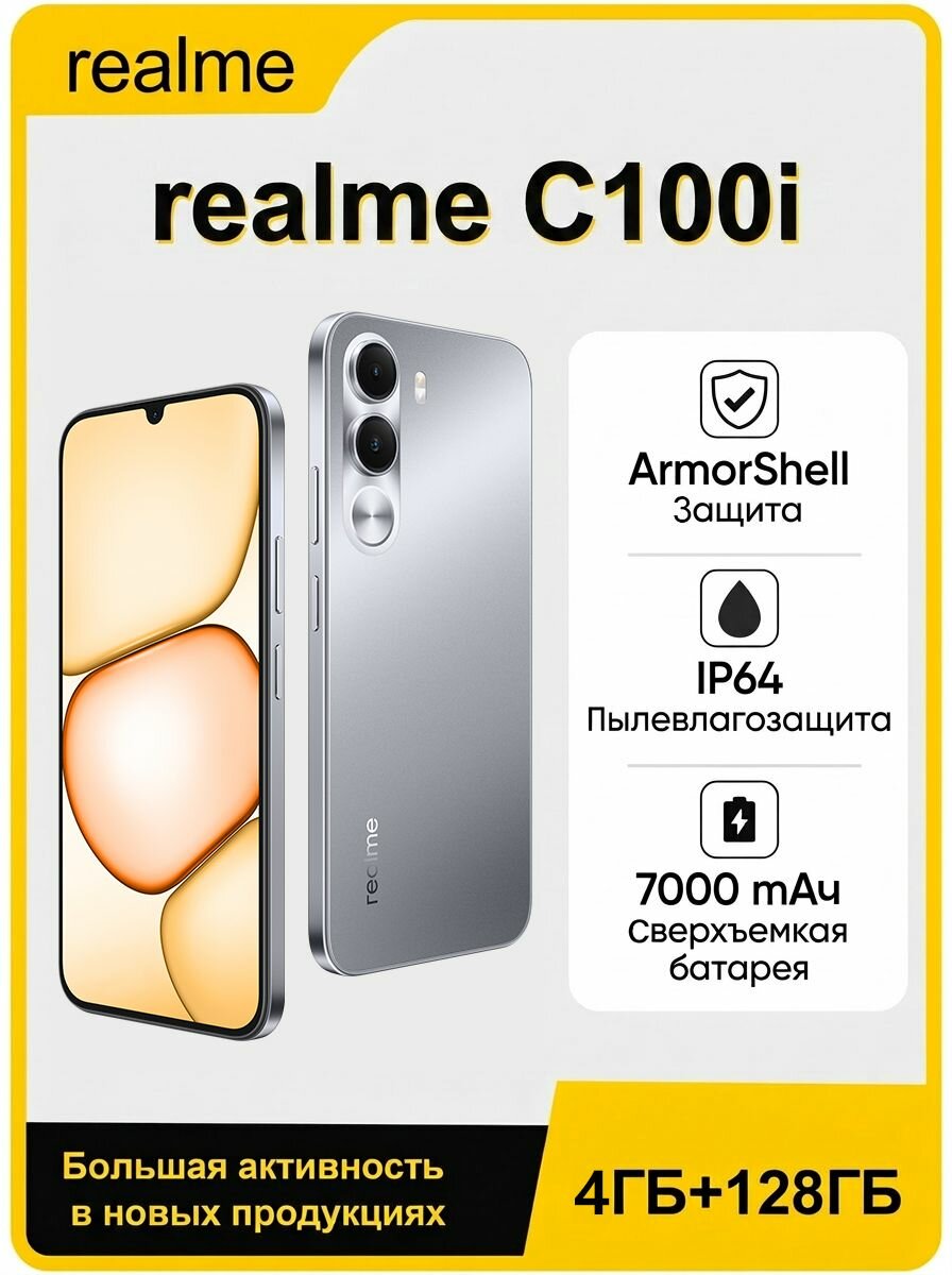 Смартфон realme C100i 4/128 ГБ, Nano-SIM, серебристый, сертифицированный (EAC)