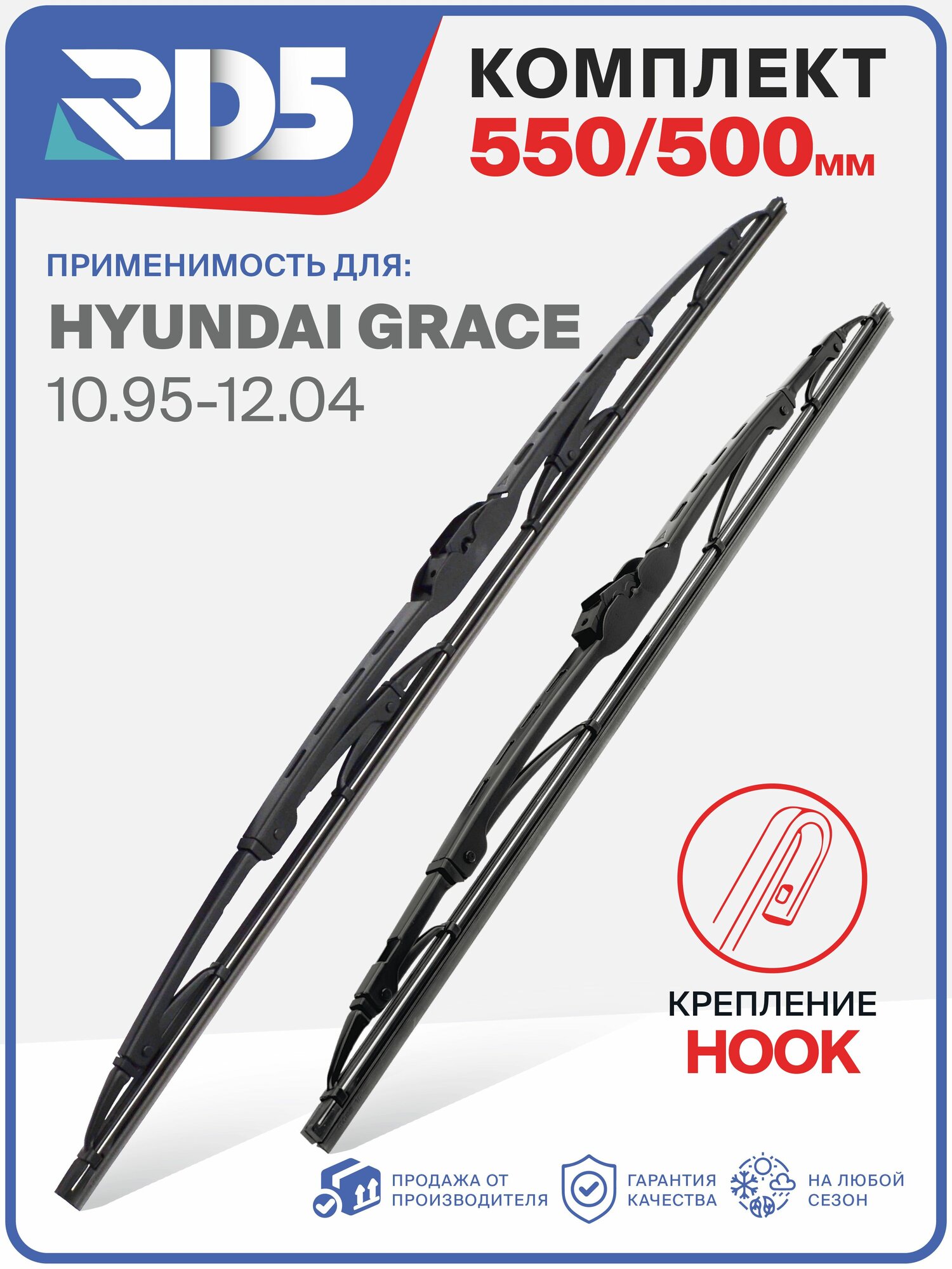3T550500-k2. Дворники Hyundai Grace 10.95-12.04. Комплект каркасных щеток стеклоочистителя Hyundai Grace Хендай Грэйс