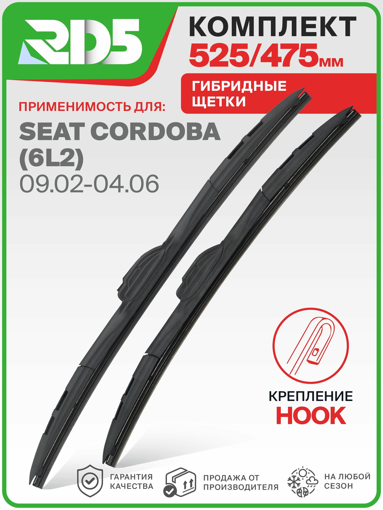 IX525475-k20. Дворники SEAT Cordoba (6L2) 09.02-04.06. Комплект гибридных щеток стеклоочистителя Сеат Кордоба