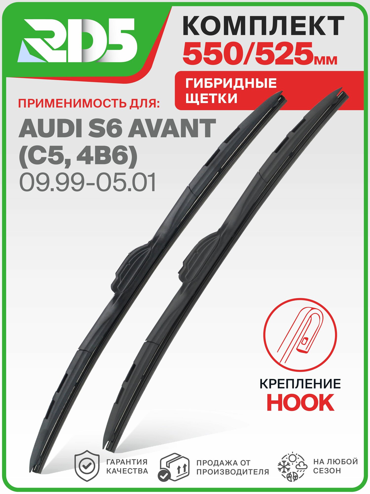 IX550525-k19. Дворники AUDI S6 Avant (C5, 4B6) 09.99-05.01. Комплект гибридных щеток стеклоочистителя AUDI S6 Avant; Ауди С6 Авант