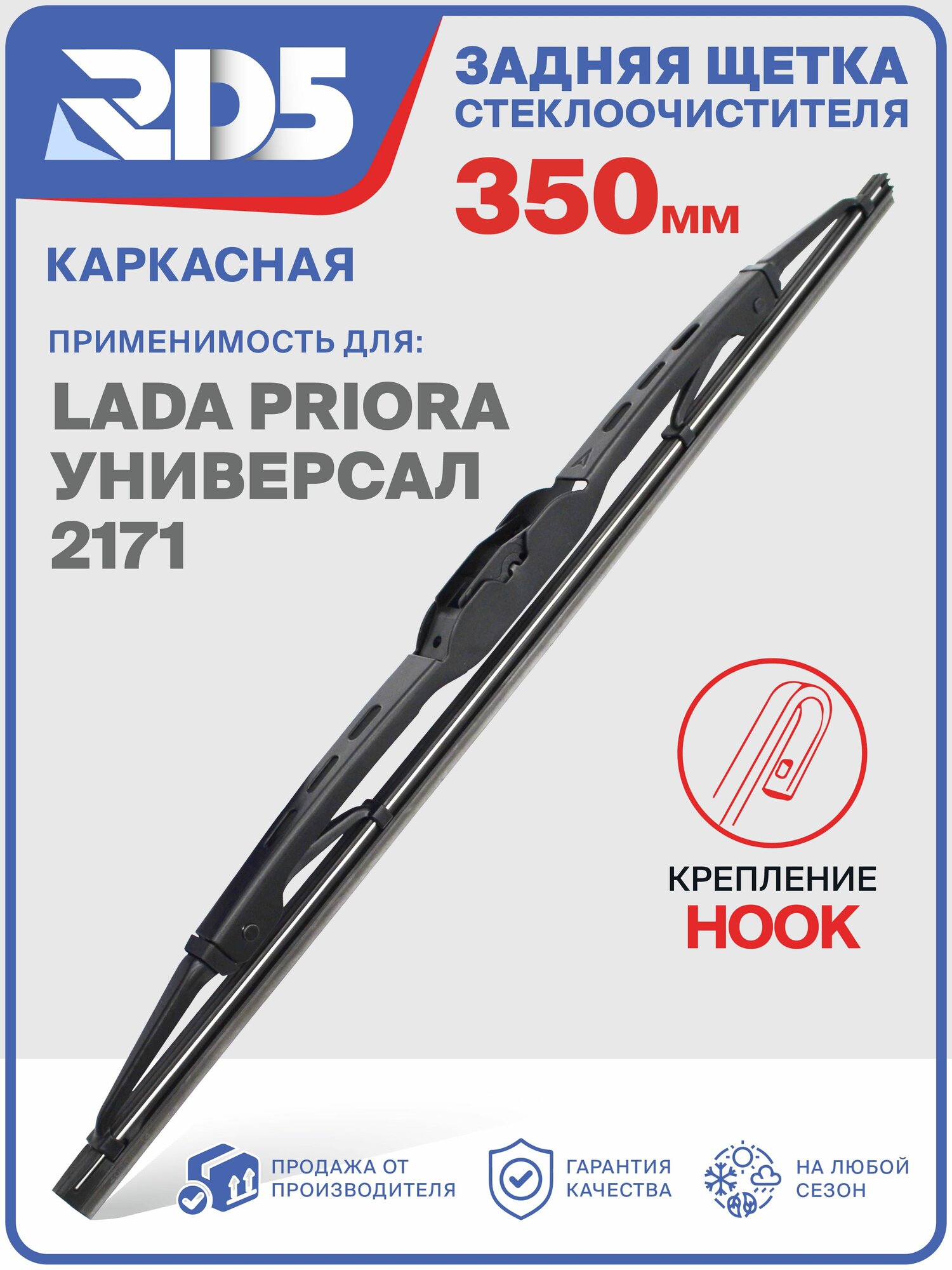 3T350R-k11. Задний дворник для Lada Priora Универсал 2171. Задняя каркасная щетка стеклоочистителя RD5 для Лада Приора Универсал 2171