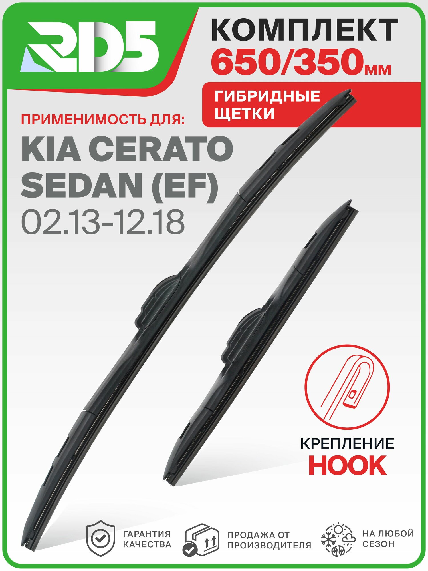 IX650350-k9. Дворники Kia Cerato Sedan EF 02.13-12.18. Комплект гибридных щеток стеклоочистителя Kia Cerato Sedan; Киа Церато Седан