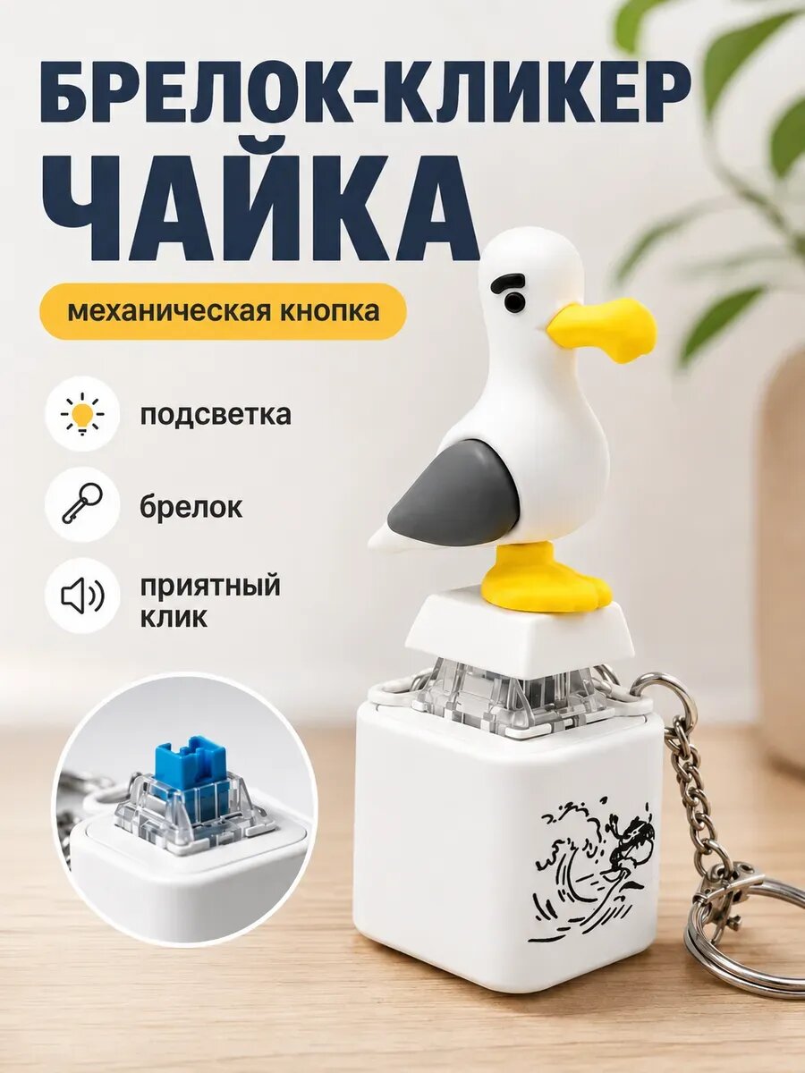 Антистресс-брелок чайка кликер с кнопкой и звуковым сигналом, набор из 2 штук, портативная игрушка для снятия стресса и скуки в дороге