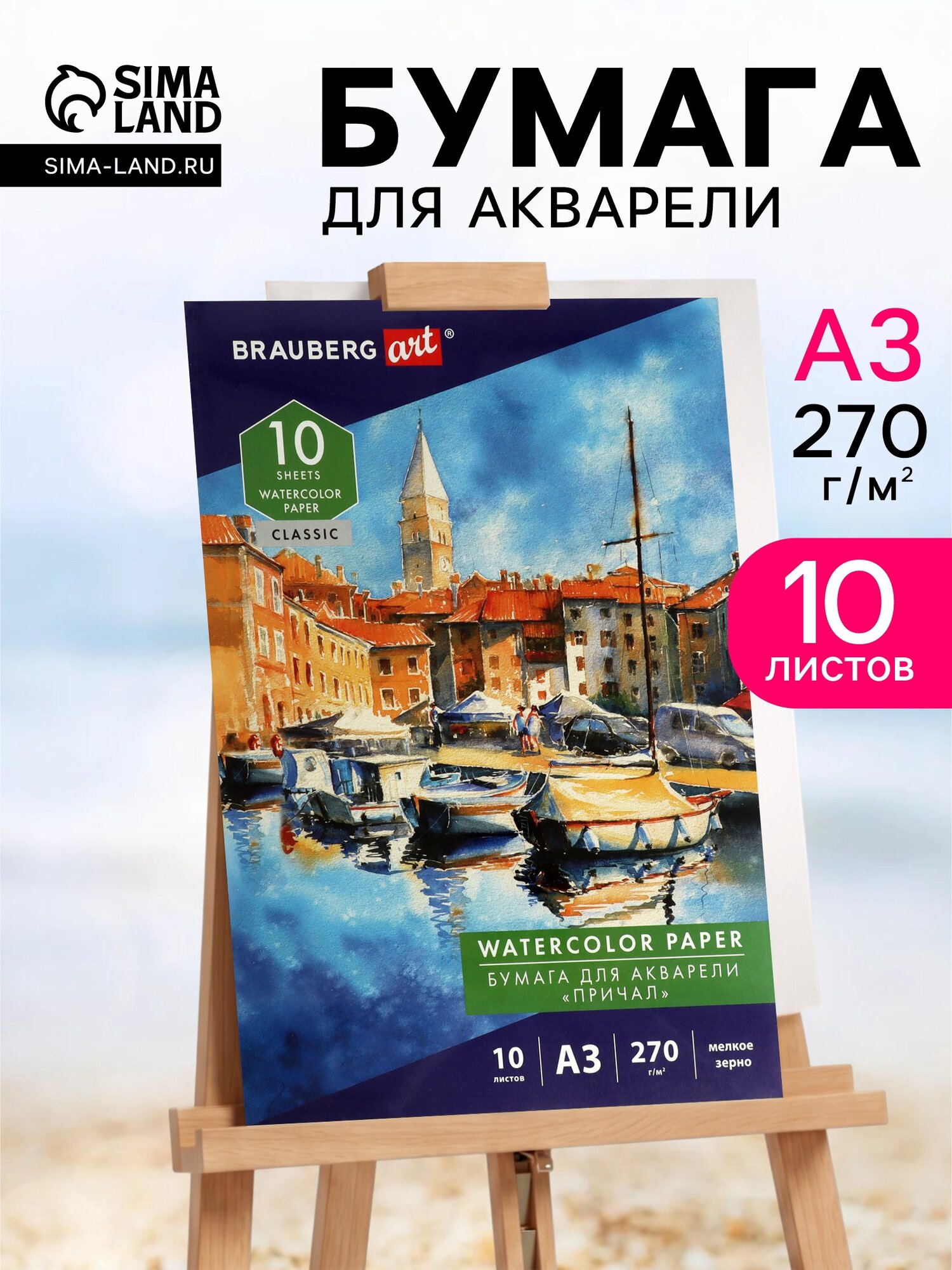 Папка для акварели А3, 10 листов, 270 г/м, мелкое зерно, Brauberg Art classic, «Причал»