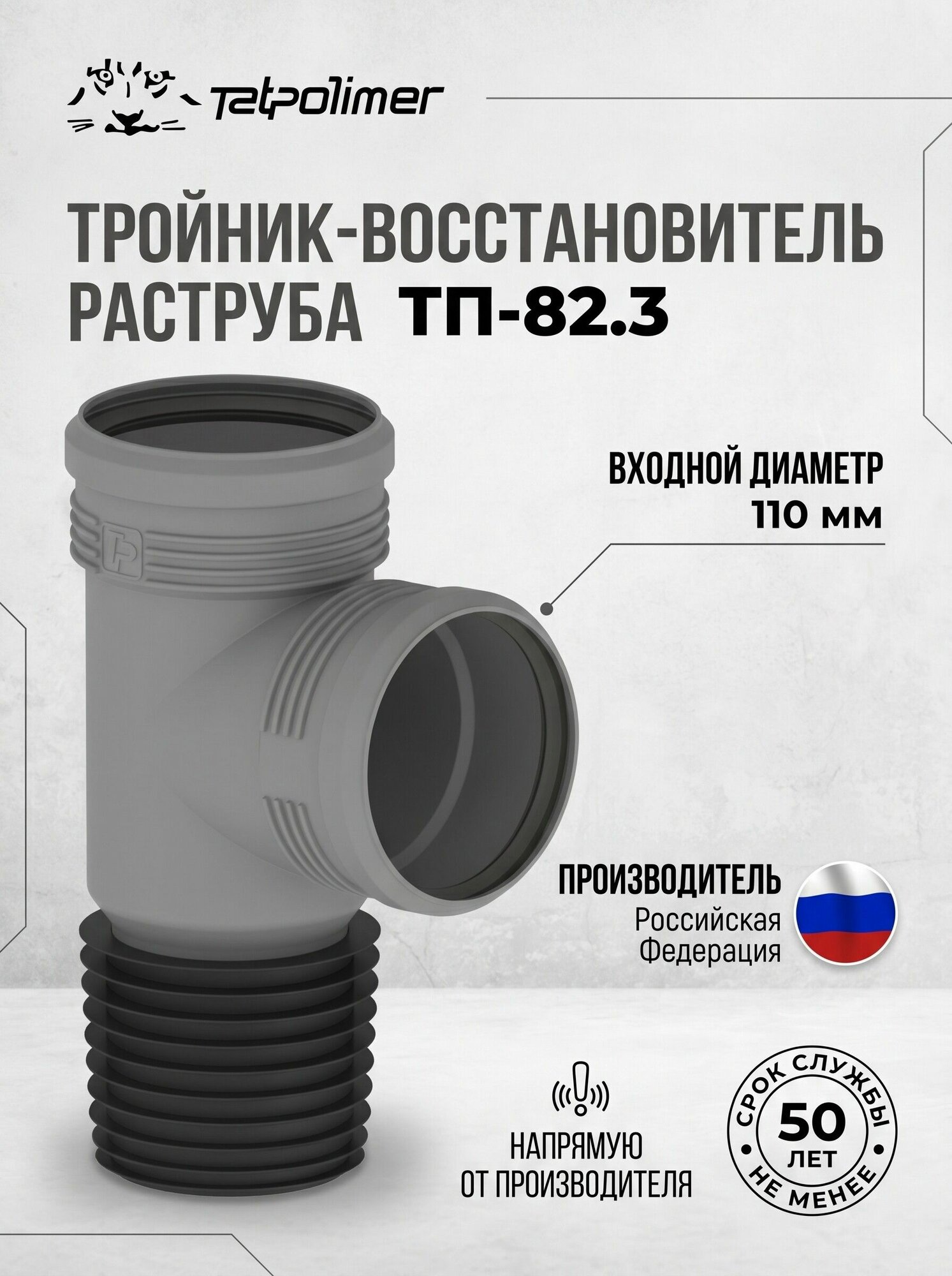 Фитинг тройник восстановитель раструба для канализационных труб полипропилен 110