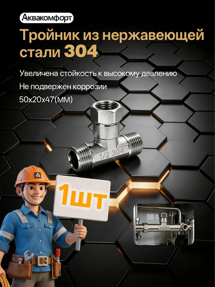 Тройник 1/2 Аквакомфорт сантехнический из нержавеющей стали 304, НР/НР/ВР