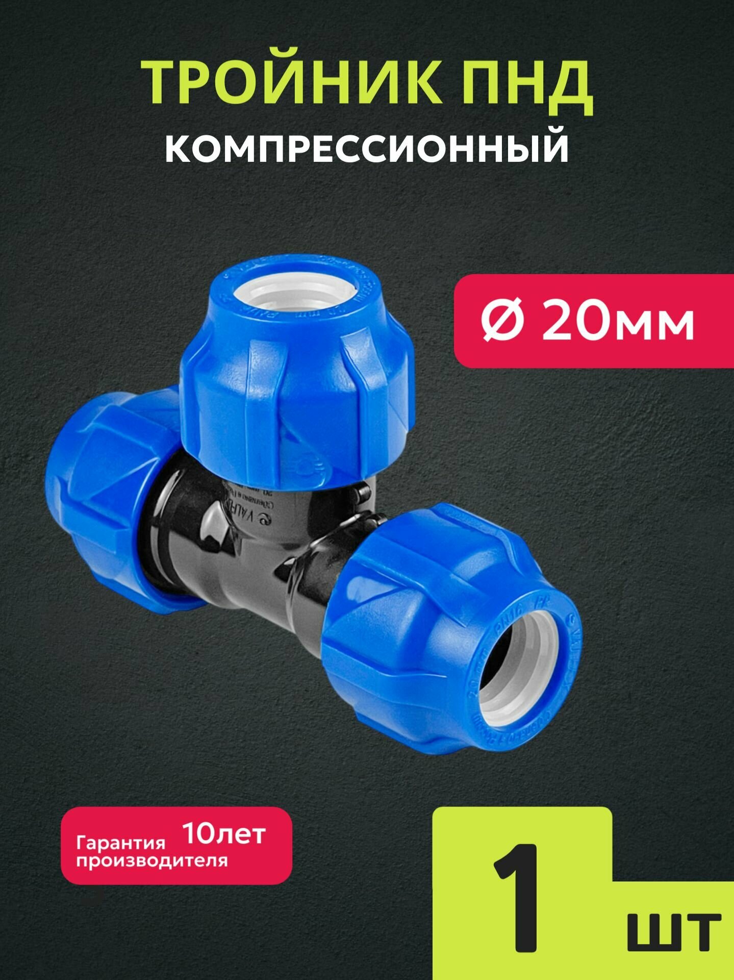 Тройник ПНД 20, компрессионный, 1шт для полиэтиленовых труб диаметром 20 мм