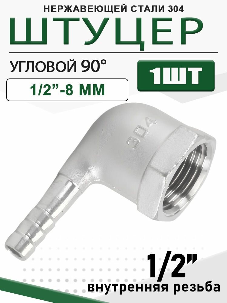 Штуцер угловой AISI 304 1/2 с накидной гайкой, 1 шт.