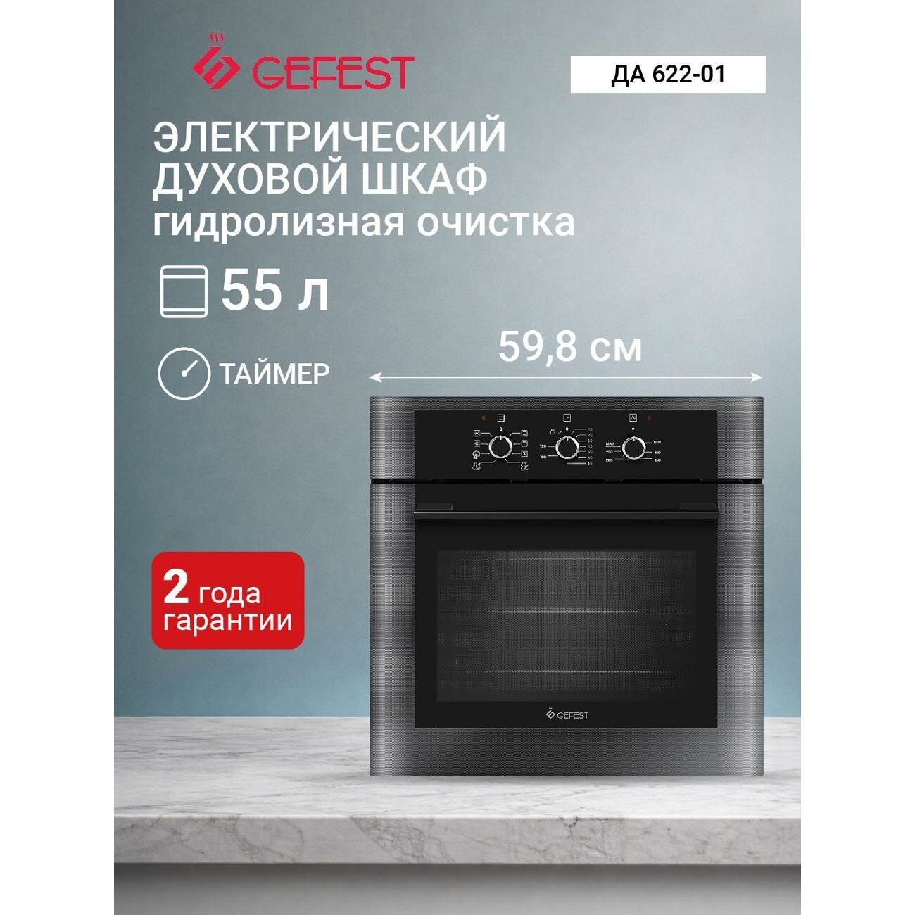 Духовой шкаф электрический Gefest ЭДВ ДА 622-01